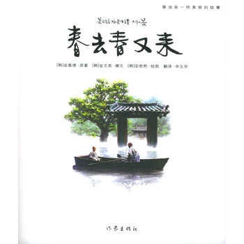 春去春又来【正版图书】