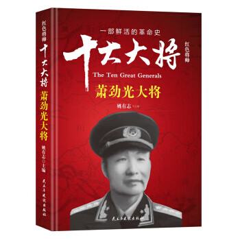 红色将帅 十大大将 萧劲光大将 姚有志
