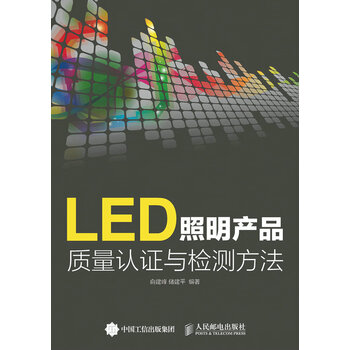 LED照明产品质量认证与检测方法【正版图书】