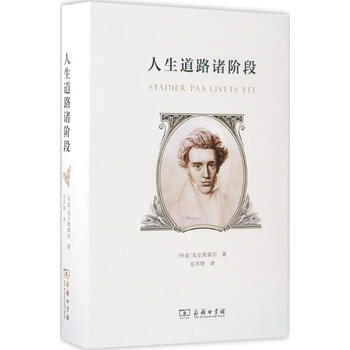 人生道路诸阶段【正版图书】