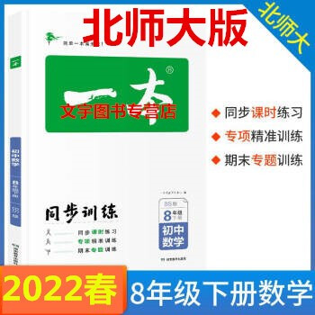2022春一本同步训练八年级下册 数学BS北师大版 初中生中考数学辅导练习题 初二8年级数学下册
