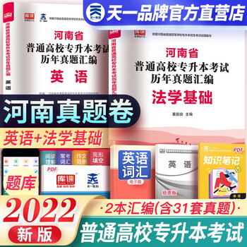 天一专升本 2022河南省专升本考试 历年真题试卷2022年河南普通高校专升本考试 真题汇编 在校大学生 河南统招专升本 法学基础+英语
