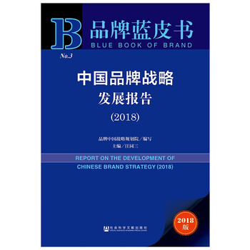 中国品牌战略发展报告(2018)/品牌蓝皮书