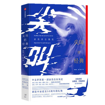 尖叫的经典 冰岛音乐简史  中信出版社 精装