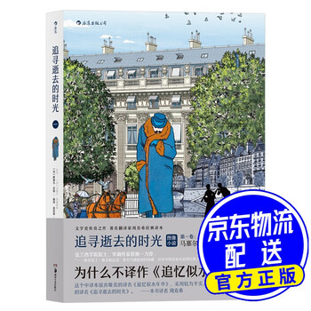 追寻逝去的时光·一卷：去斯万家那边 去斯万家那边