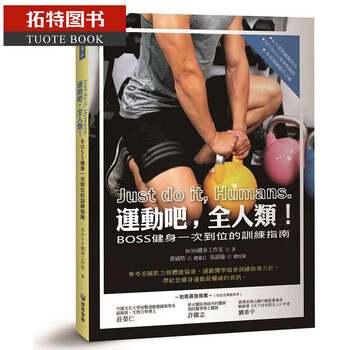 预售 运动吧 全人类！BOSS健身一次到位的训练指南