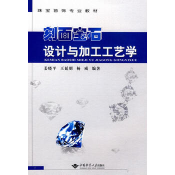 刻面宝石设计与加工工艺学【正版图书】