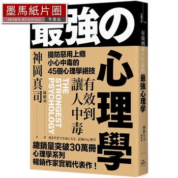 在途 原版进口书 神冈真司有效到让人中毒的强心理学：提防恶用上瘾、小心中毒的45个心理学绝技