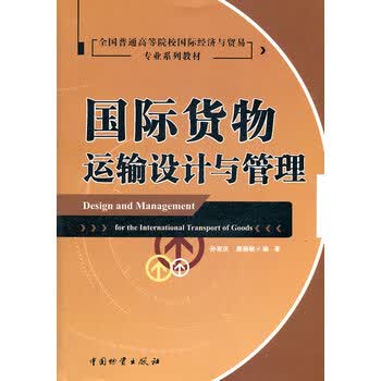 国际货物运输设计与管理