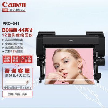 佳能(Canon)PRO-561/541/521大幅面打印机12色宽幅写真机广告 PRO-541(含支架/12色/44英寸)【图片 价格 品牌 报价】-京东
