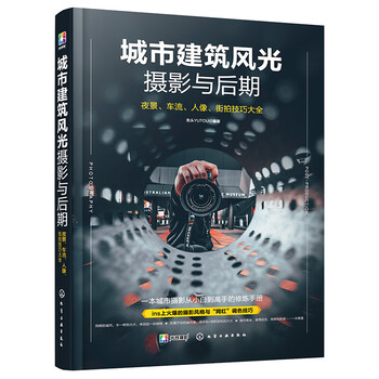 【单本自选】 城市建筑风光摄影与后期