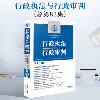 2021新书 行政执法与行政审判（总第83集）（全国法院行政审判优秀成果评选一等奖专辑·下）