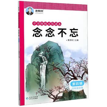念念不忘(第4辑4年级适用)/中华传统文化读本