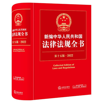 正版新编中华人民共和国法律法规全书民法典刑法诉讼法行政法公司法合同物权婚姻行政处罚法法律援助第十五版法律出版社