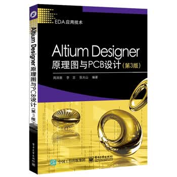 Altium Designer原理图与PCB设计（第4版） AD与PCB设计3