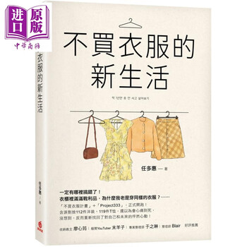 不买衣服的新生活 港台原版 任多惠 苹果屋 穿搭 造型