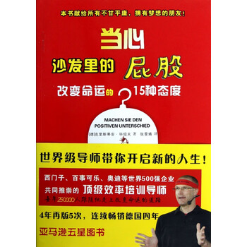 当心沙发里的屁股(改变命运的15种态度)