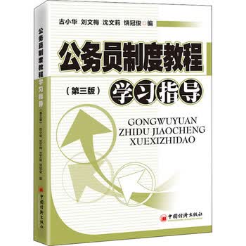 公务员制度教程学习指导（第3版）