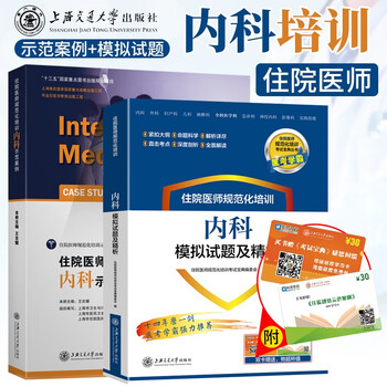内科住院医师规范化培训示范案例+模拟试题及精析 住院医师规范化培训结业考试教材 内科住院医师 示范案例+模拟试题及精析