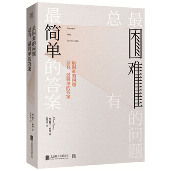 困难的问题总有简单的答案 哲学.生活区域包邮