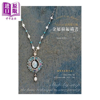 Sharon浪漫复古风金属线编织书 港台原版 姜雪玲 Sharon 雅书堂 手作手艺