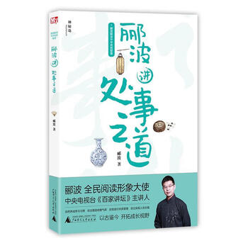 郦波讲处事之道::: 郦波 文化 9787559830562