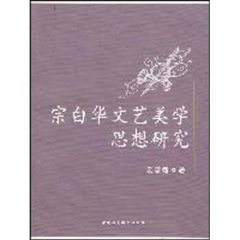 宗白华文艺美学思想研究 云慧霞