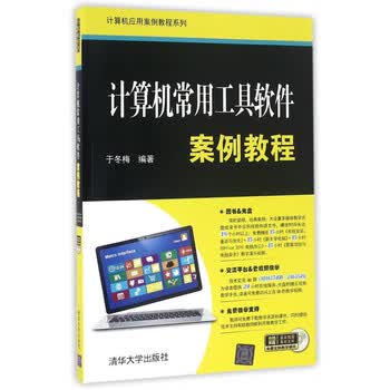 计算机常用工具软件案例教程(附光盘)/计算机应用案例教程系列