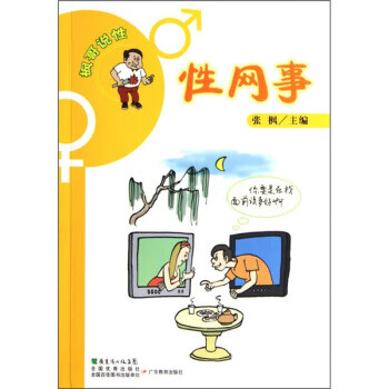 枫哥说性：性网事 张枫 广东教育出版社
