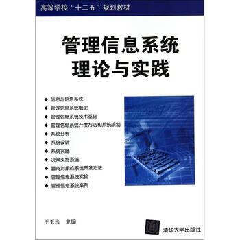 管理信息系统理论与实践 【保证正版】