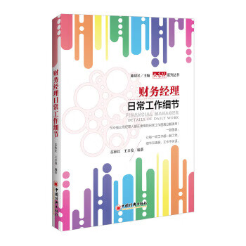 财务经理日常工作细节【正版图书】
