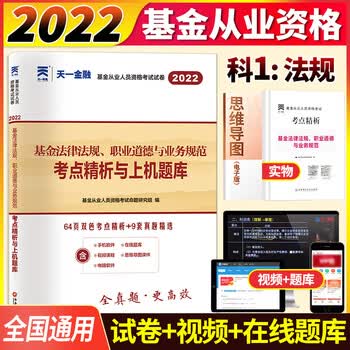 天一2022年全国基金从业资格考试试卷 科目一二三基金法律法规职业道德与业务规范证券投资基金基础知识私募股权投资考点精析与上机题库历年真题解析题库基金从业科1科2科3试卷 【天一2022基金 法律法规
