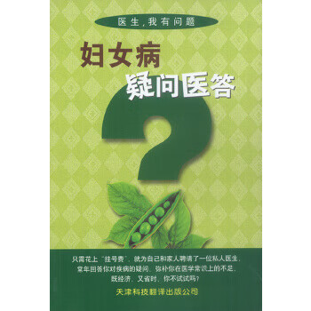 妇女病疑问医答 杨平 天津科技翻译出版公司