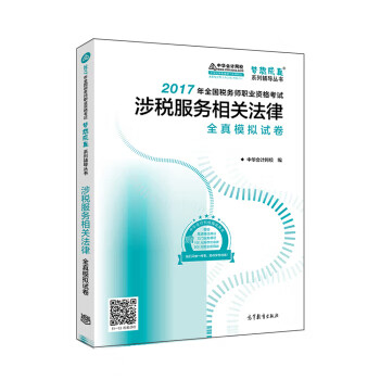 税务师2017考试教材 2017税务师辅导教材  涉税服务相关法律全真模拟试卷 中华会计网校 梦想成