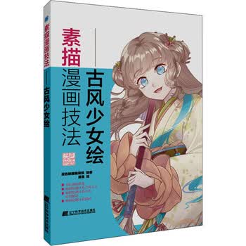 素描漫画技法:古风少女绘