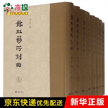 饮虹簃所刻曲(共8册)(精)