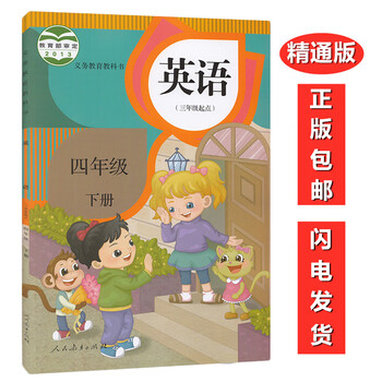 正版2022精通版小学4四年级下册英语书课本教材教科书人教精通版4下英语(三年级起点)人民教育出版社
