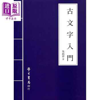 古文字入门 港台原版 朱歧祥 台湾学生书局
