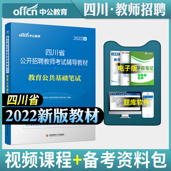 2022年四川省教师招聘考试用书教育公共基础笔试教材中小学教师考编制四川招教教育理论基础教育心理学教