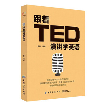 正版 跟着TED演讲学英语 TED演讲与口才训练书籍提高表达能力 ted说话技巧的书初高中生英语自学