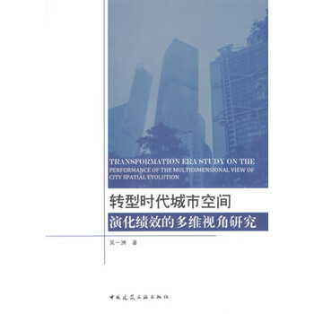 转型时代城市空间演化绩效的多维视角研究