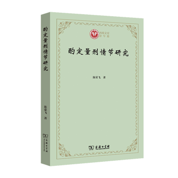 酌定量刑情节研究（西政文库）陈荣飞 著  商务印书馆
