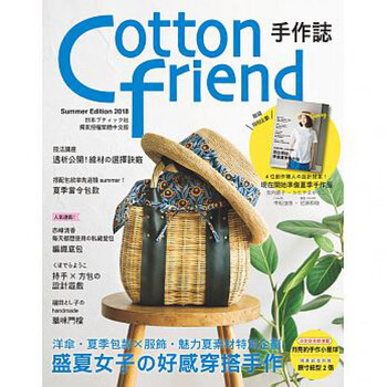 Cotton friend手作志41盛夏女子的好感穿搭手作 雅书堂