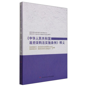中华人民共和国政府采购法实施条例 释义 财政部国库司等编著 中国财政经济出版社 政府采购法律法规汇编