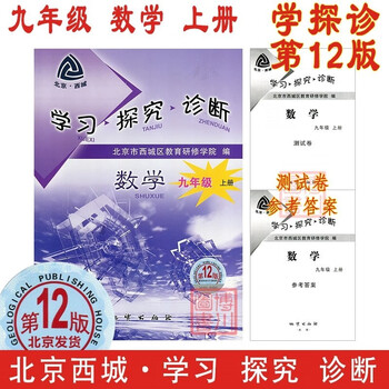 自选包邮2022版 学习探究诊断 九年级 全部7科 第12版 北京西城学探诊初中初三9年级 数学 上册 人教版