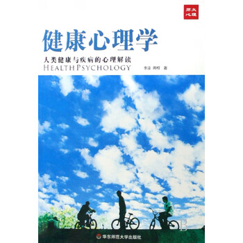 健康心理学(人类健康与疾病的心理解读)