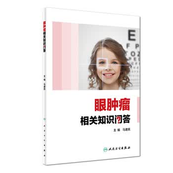 眼肿瘤相关知识问答