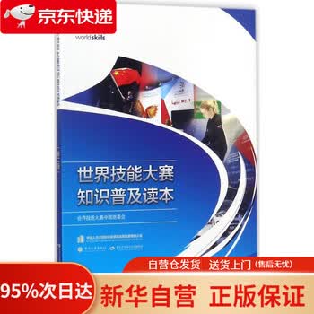 世界技能大赛知识普及读本（第二版） 世界技能大赛中国组委会 组织编写 中国劳动社会保障出版社
