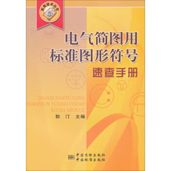 电气简图用标准图形符号速查手册 正版