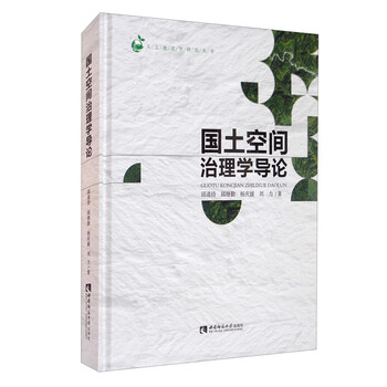 国土空间治理学导论